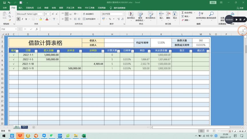 借款利息计算电子表格操作讲解#会计帮帮网