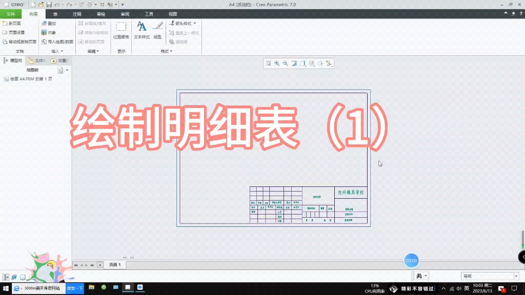 creo绘制明细表(1)