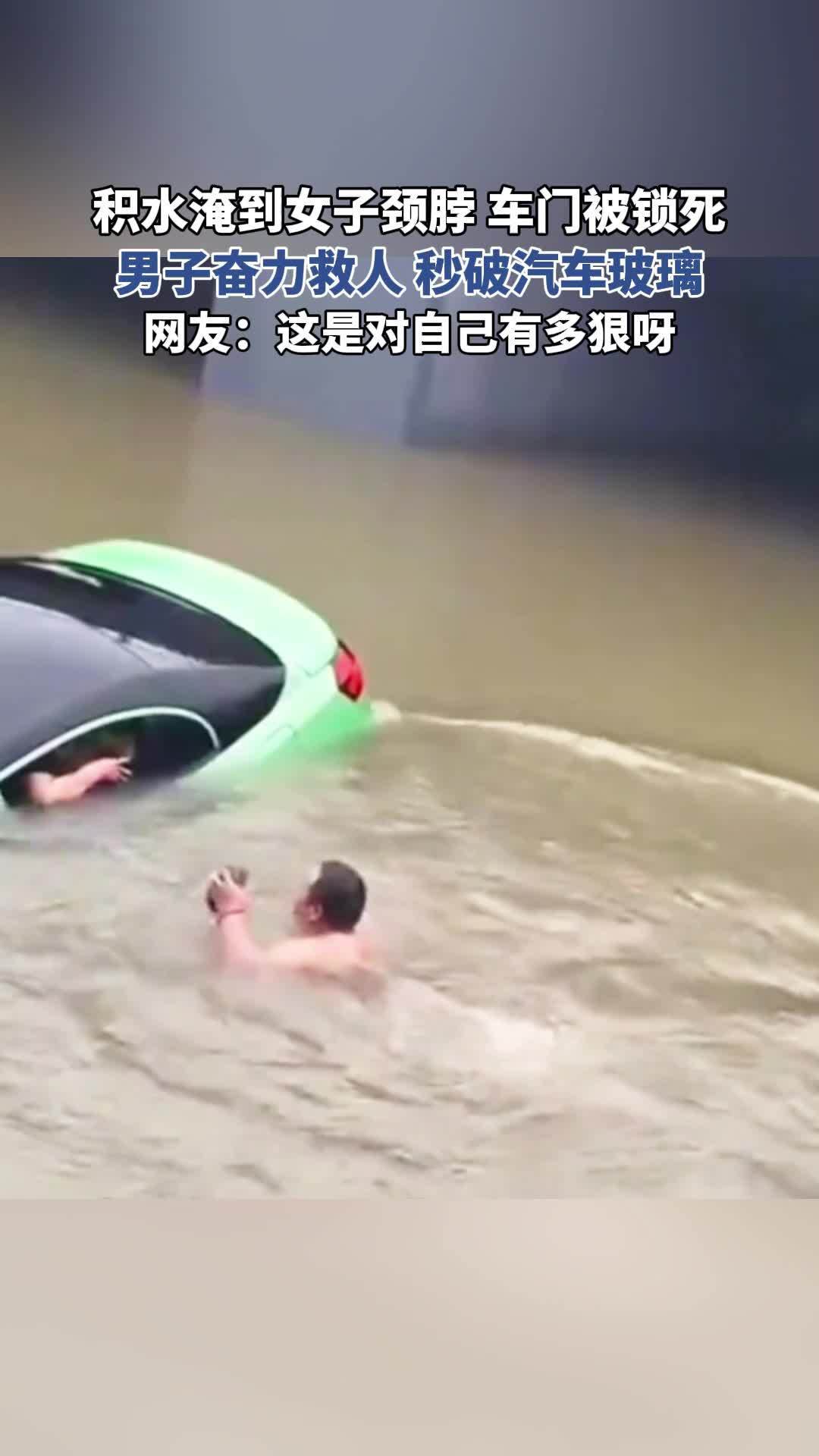 积水淹到女子颈脖车门被锁死,男子奋力救人秒破汽车玻璃出手相救