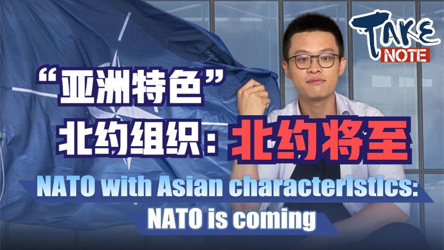 同异|“亚洲特色”北约组织:北约将至