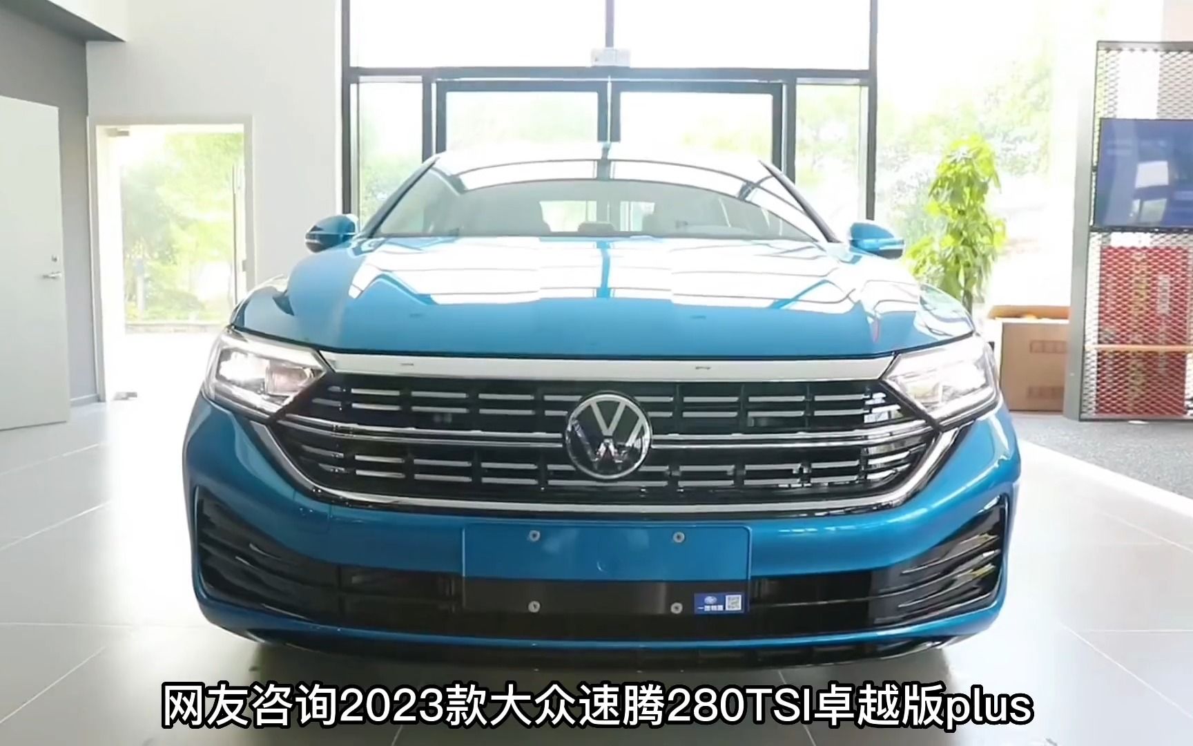 2023新款大众速腾 280TSI DSG卓越版plus,落地价参考