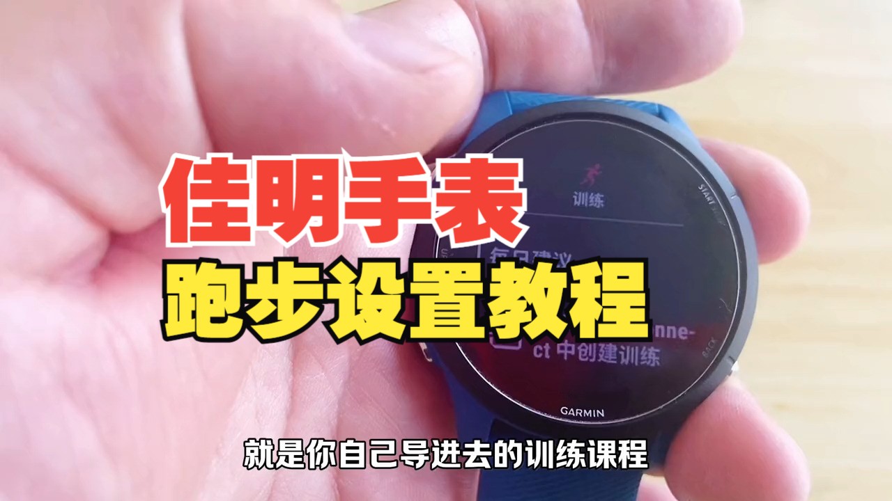 佳明手表跑步设置教程,给新手朋友!