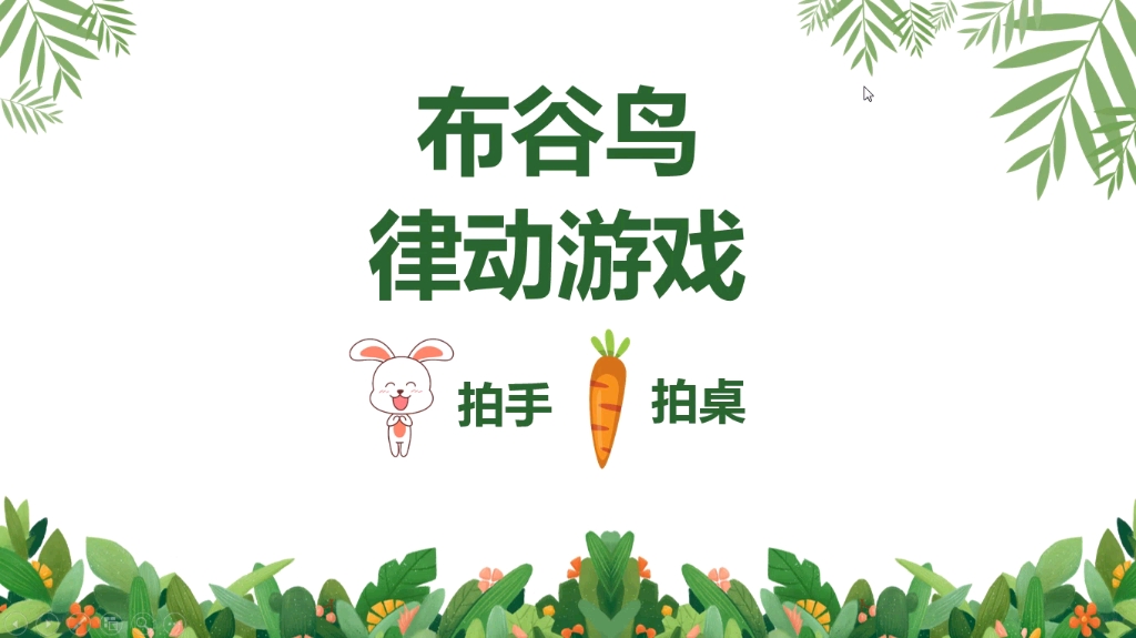 幼儿园音乐律动游戏《布谷鸟》