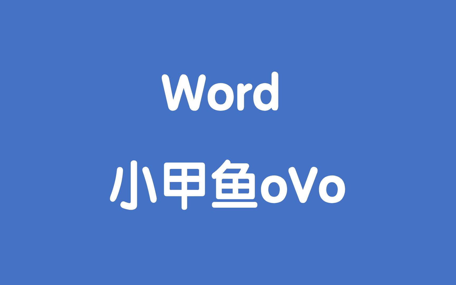 【Word】手绘表格&三级标题