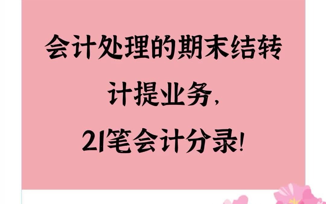 会计处理的期末结转计提业务,21笔会计分录!