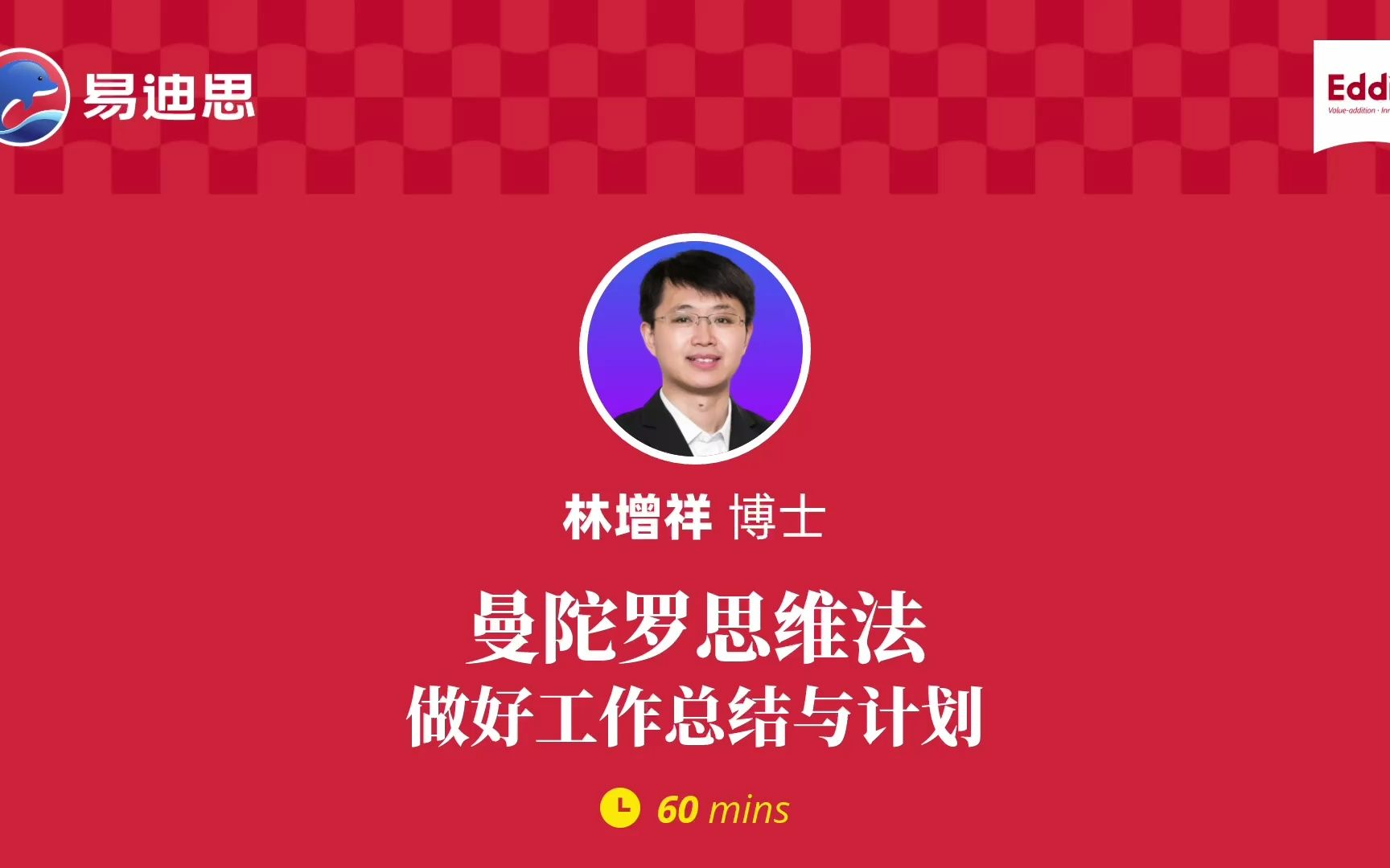 林增祥:曼陀罗思维法——做好工作总结与计划