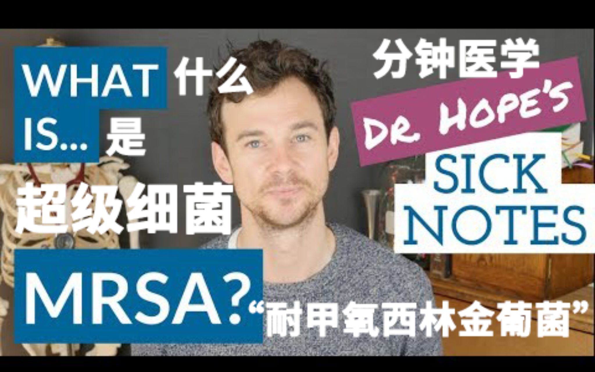 【分钟医学】什么是超级细菌"MRSA"? @MSYNLZ 授权字幕