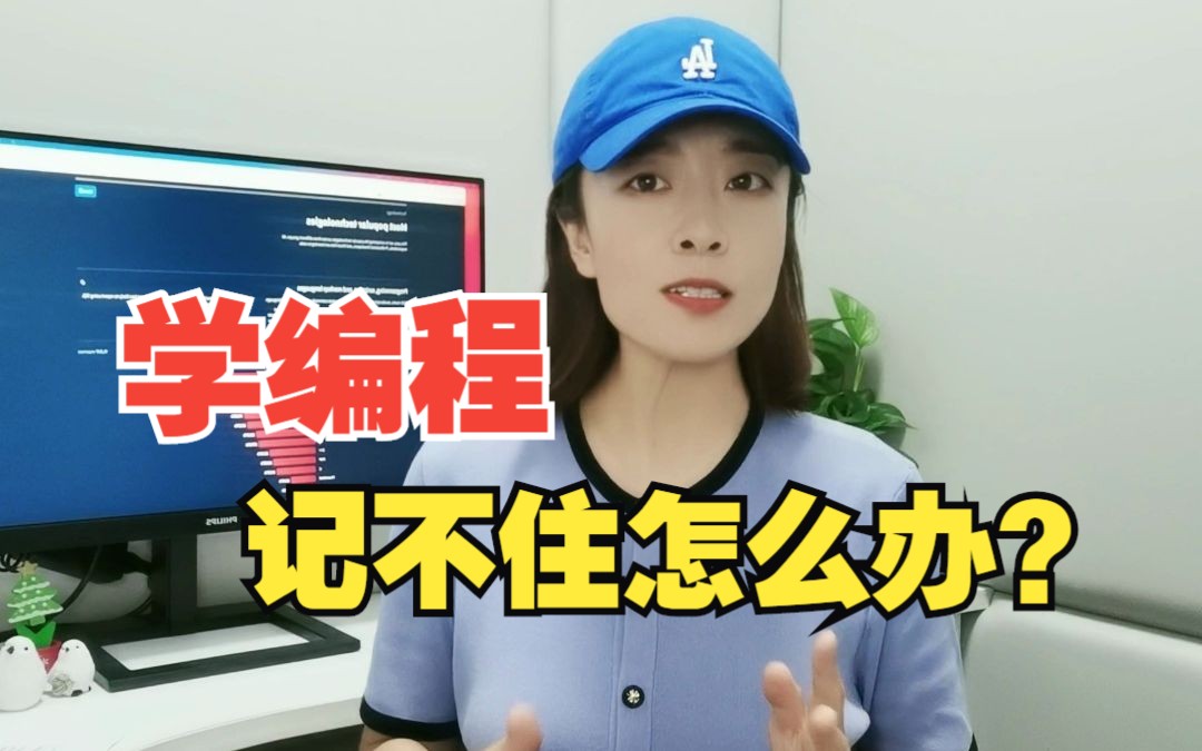 学编程记不住怎么办?