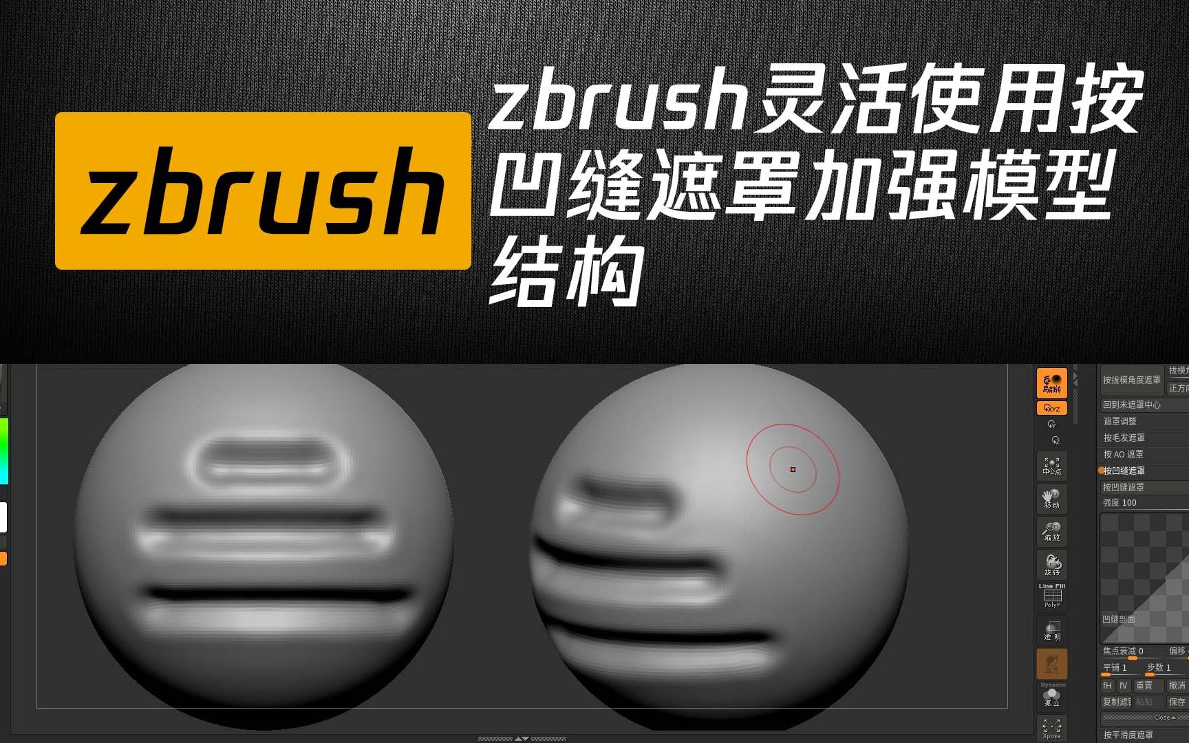 zbrush灵活使用按凹缝遮罩加强模型结构
