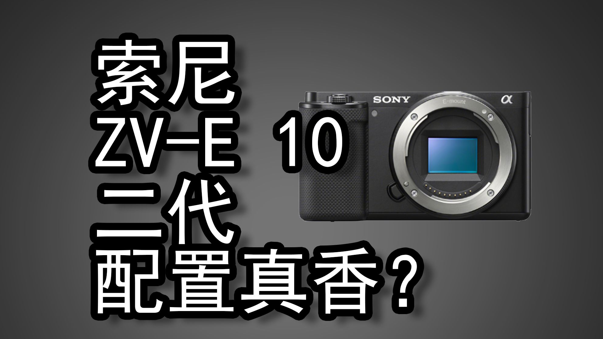 索尼zve10二代参数真香?