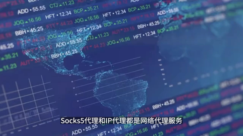 Socks5代理和IP代理的区别及应用场景