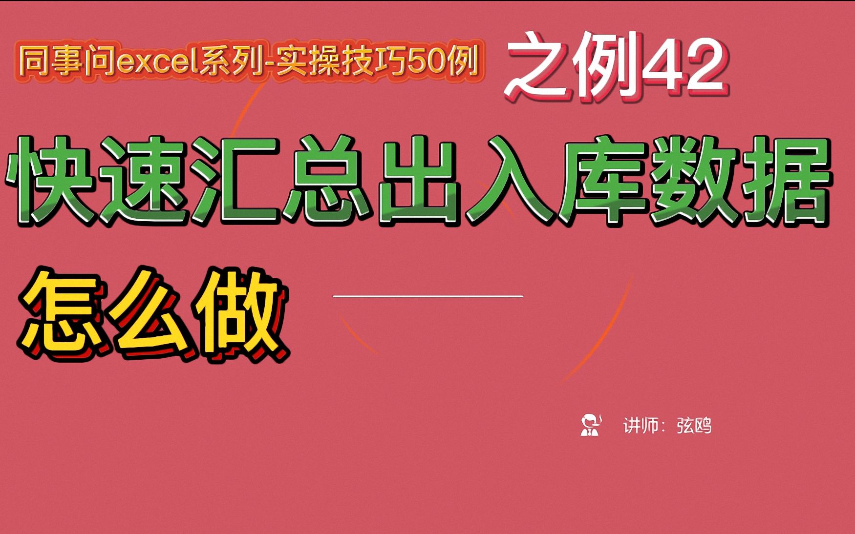 42-不用函数快速汇总出入库数据,怎么做