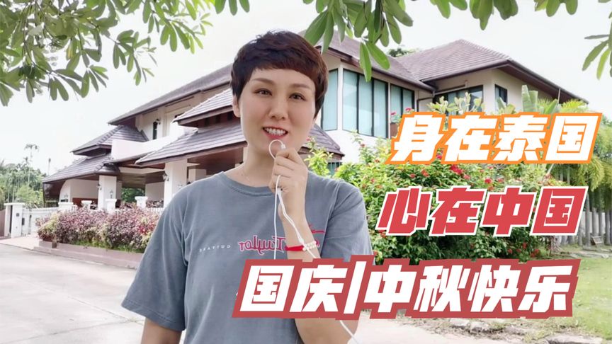 泰国定居:海外华侨祝祖国繁荣昌盛,永远不忘自己是中国人!