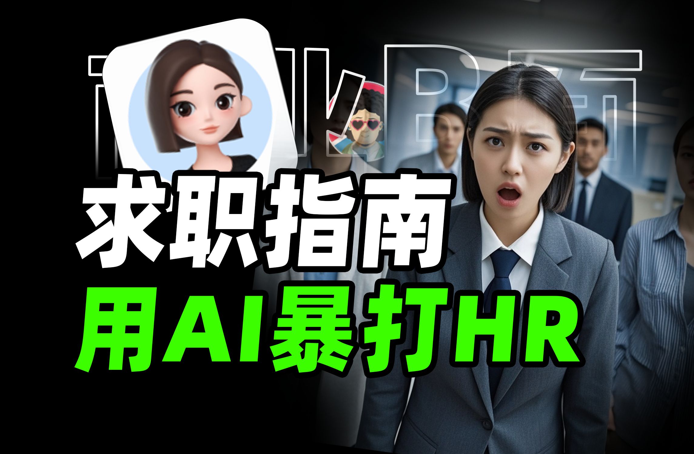 用AI面试找工作?新时代脆皮大学生求职指南【商业B面&牛顿】