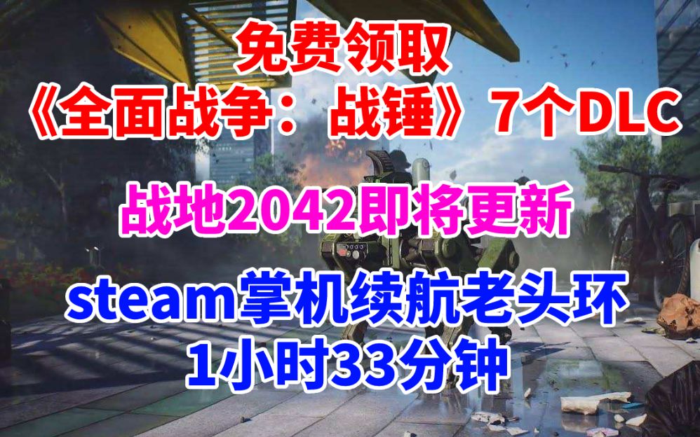 免费领取《全面战争:战锤》7个DLC!《战地2042》即将大更新steam...