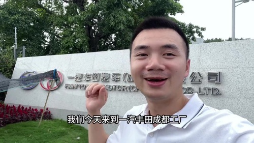 一汽大众一汽丰田参观交流活动!愿两个大厂以后携手共进!延续辉煌!