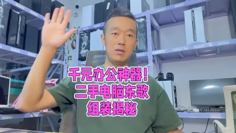 千元办公神器!推荐一台办公家用的台式电脑