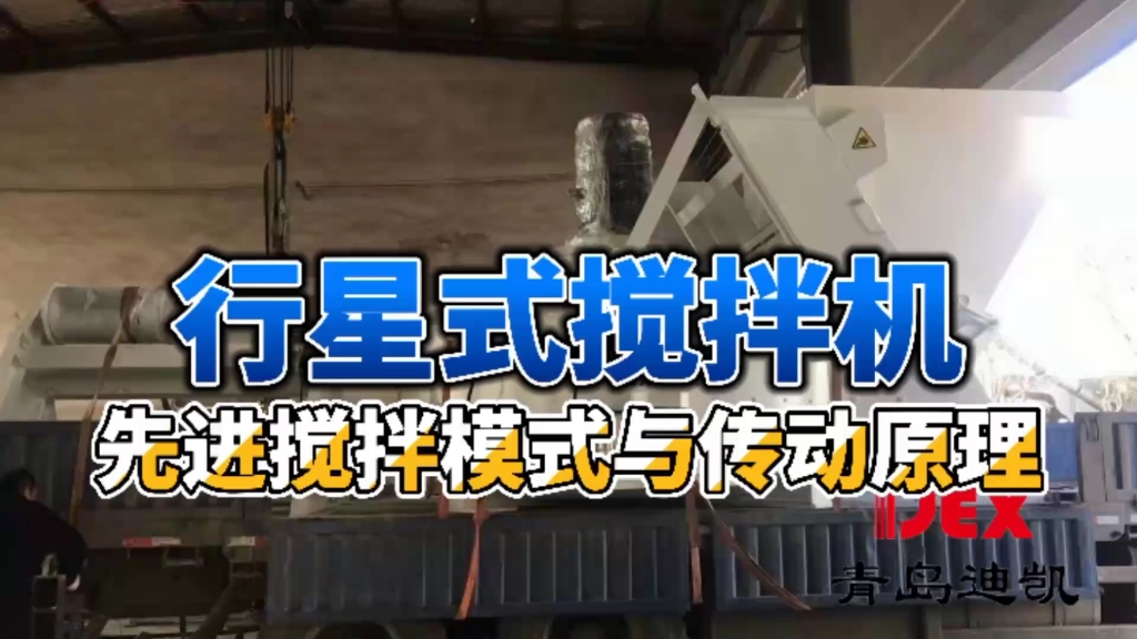 行星式搅拌机拥有先进搅拌模式与传动原理
