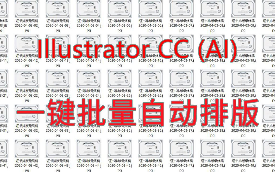 Illustrator CC (AI)批量自动排版 一键排版证书