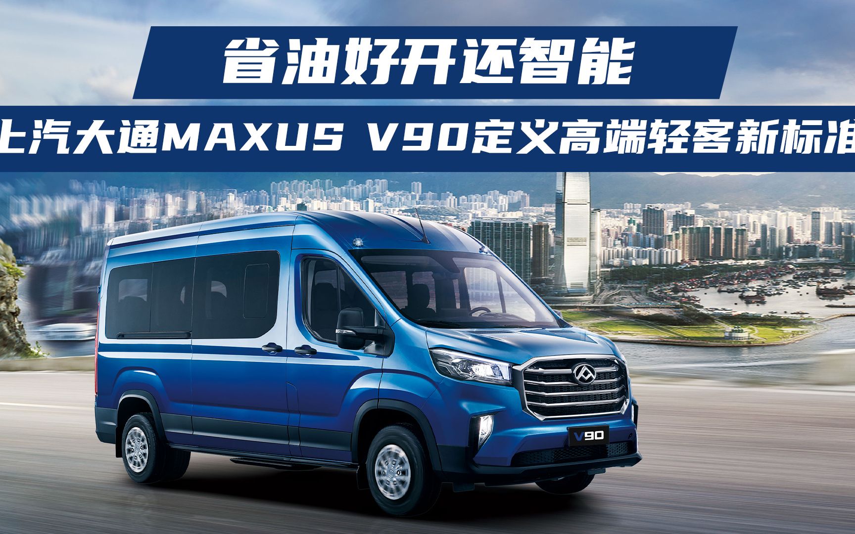 省油好开还智能,上汽大通MAXUS V90定义高端轻客新标准