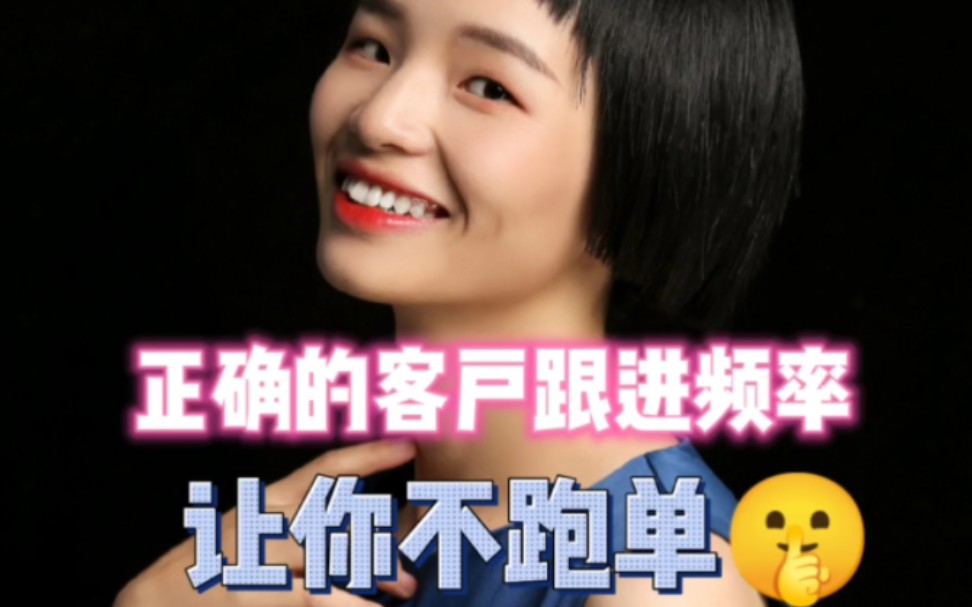正确的客户跟进频率,让你不跑单!#销售#客户#营销#成交#销售技巧#销冠