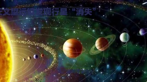 星星舞步:宇宙中行星位置的微妙变化