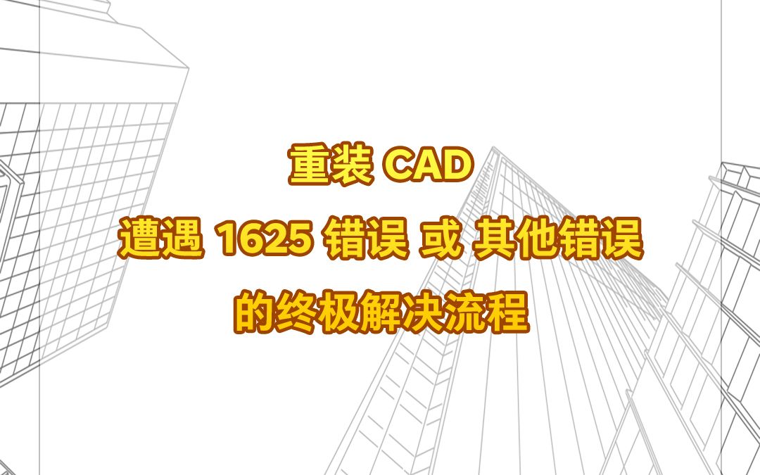 重装CAD遭遇1625错误或其他错误的终极解决流程