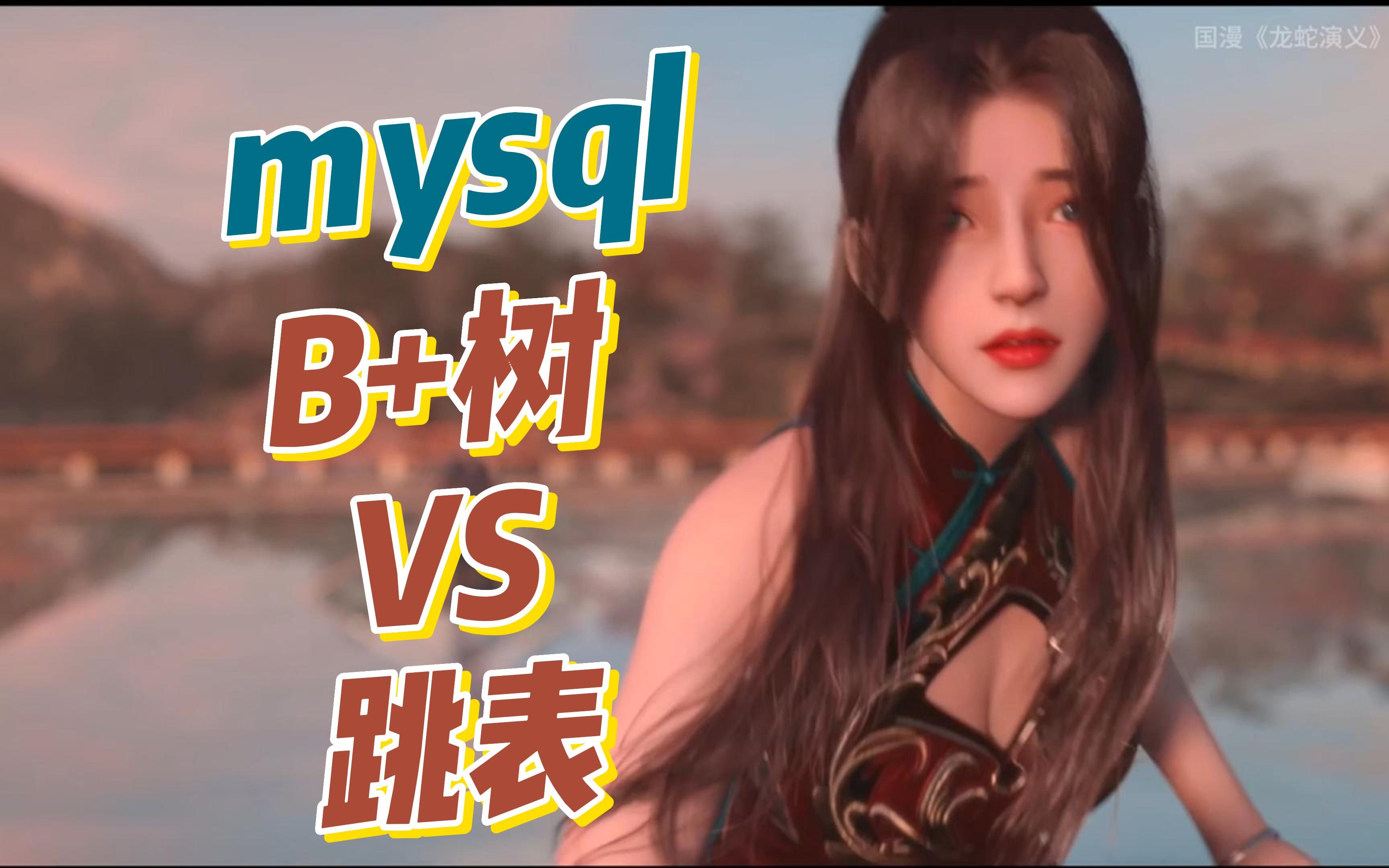 mysql索引为什么选择B+树而不是跳表?