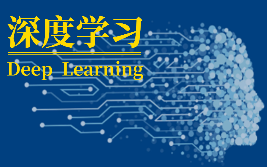 【深度学习毕业设计】草履虫都能看懂!理论到实战、入门到起飞!人工...