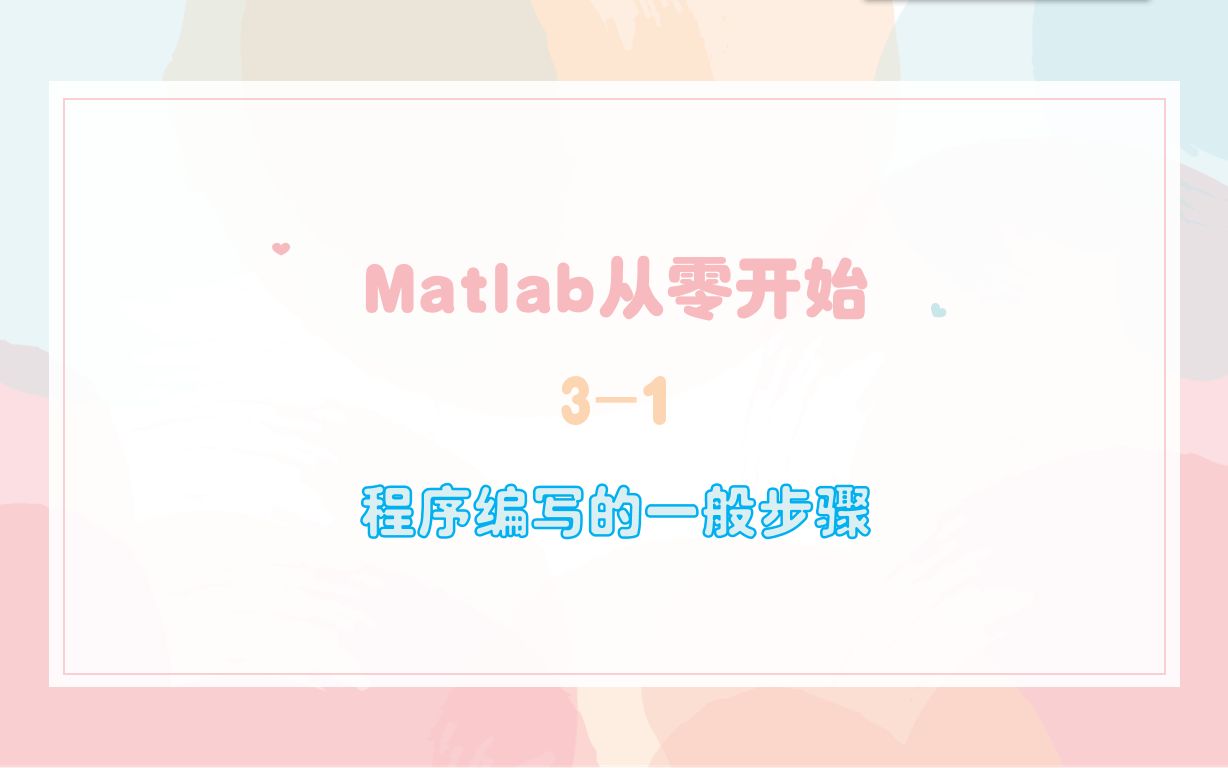 Matlab从零开始3-1 程序编写的一般步骤