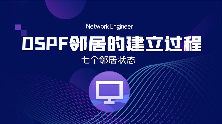 讲给初学者OSPF的七个邻居状态,入门级OSPF知识