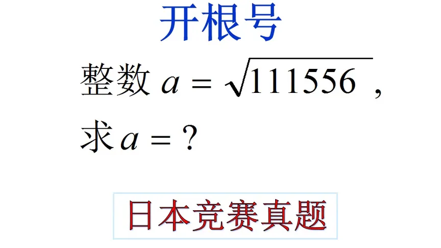 日本数学竞赛:数字太大怎么开根号?一招帮你搞定