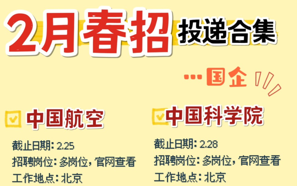 ...春招1.2月国企央企,事业单位,互联网公司汇总,想进这些企业的应届生,...