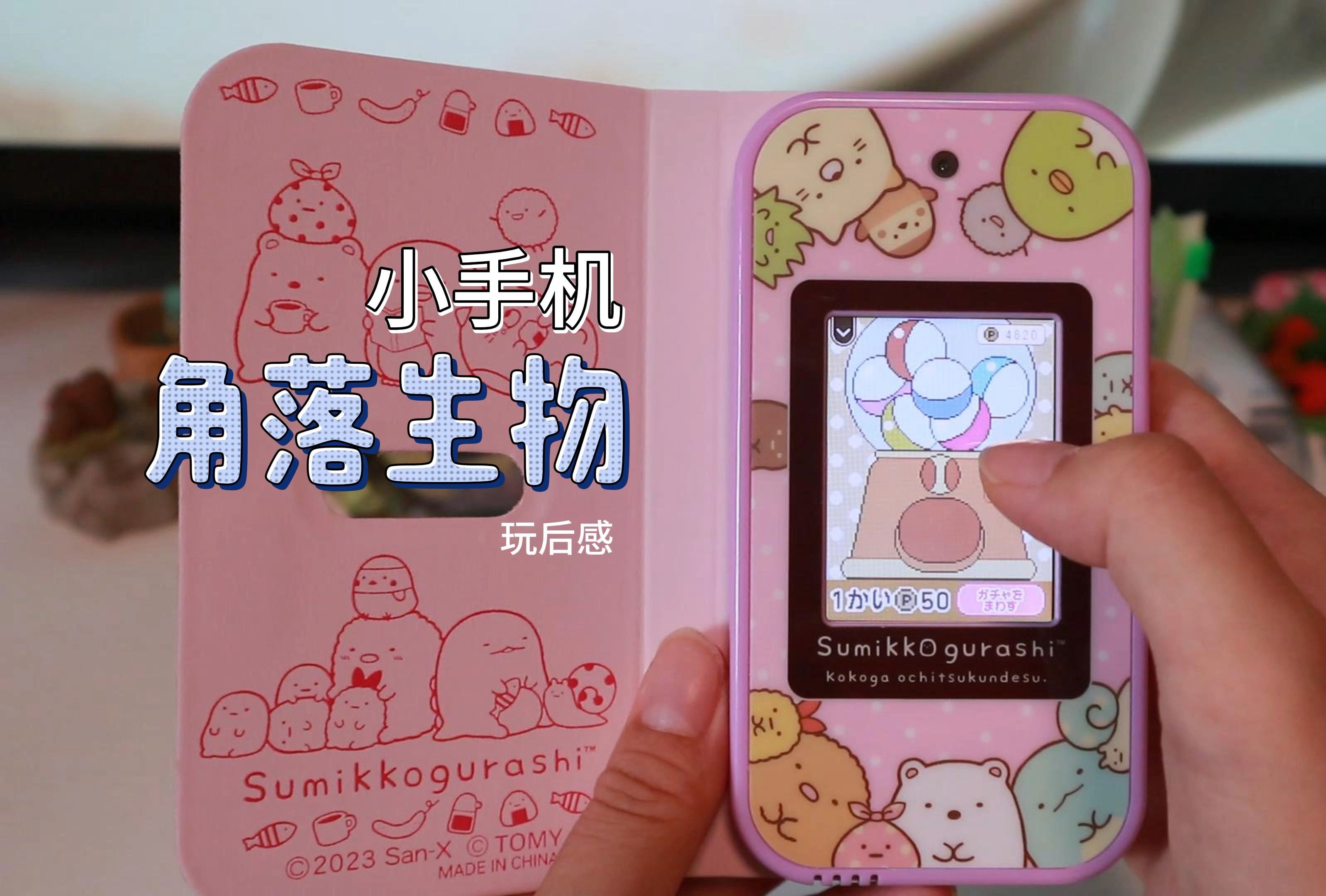 【电子宠物】角落生物小手机二代测评