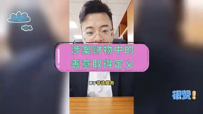 涉案财物中的善意取得定义