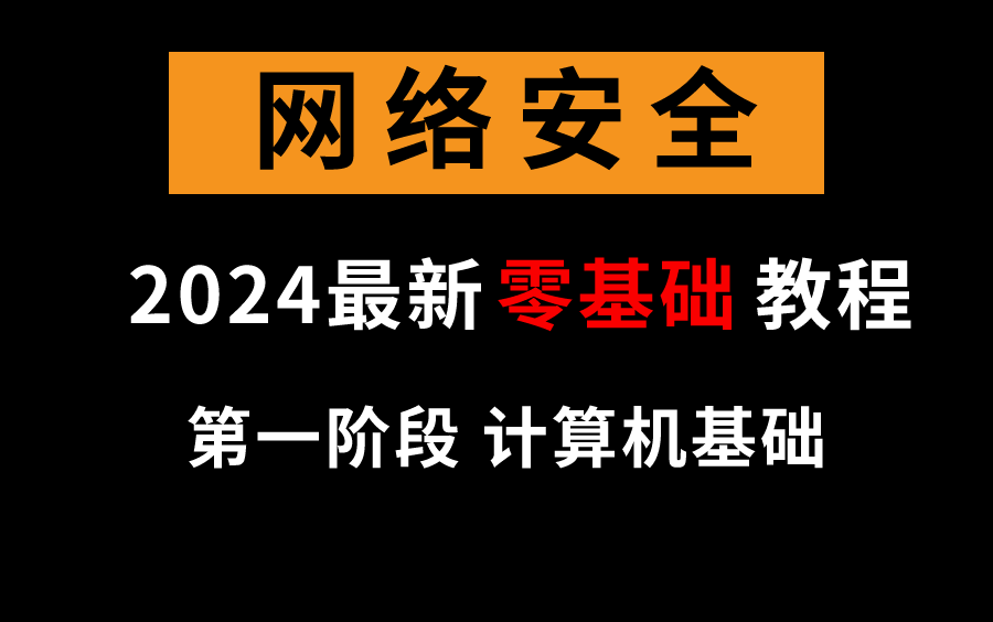 【网络安全】2024新版计算机基础教程全集(组成原理+网络+操作系统)