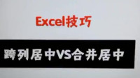 Excel的合并居中, 你会了吗?