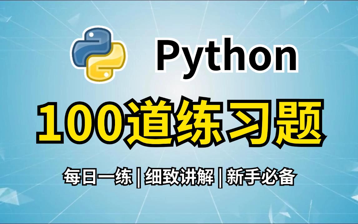 【Python零基础教程】100道Python练习题,细致讲解,新手必备!| Python...
