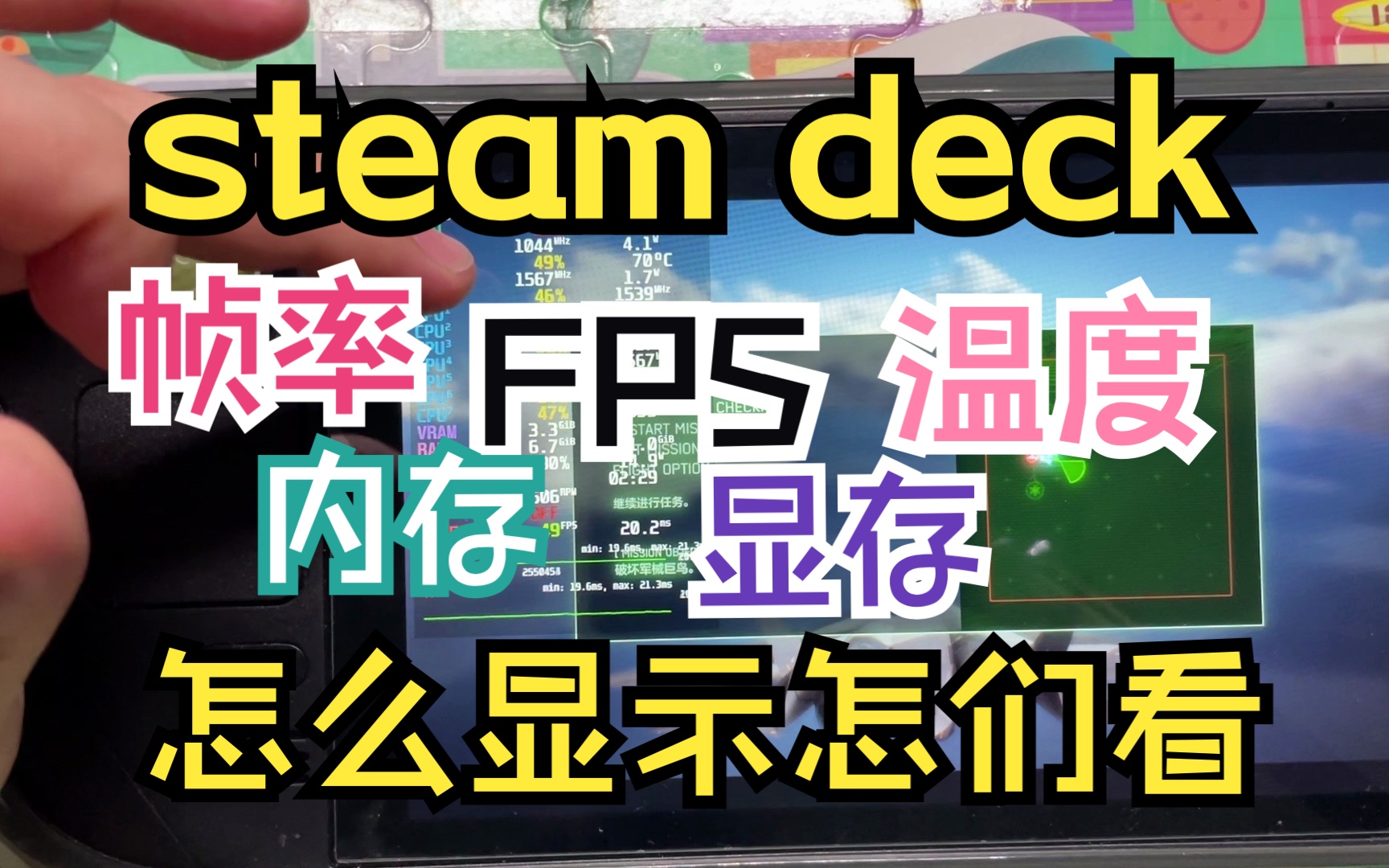 steam deck温度功耗帧率FPS如何显示与设置要点以及注意事项