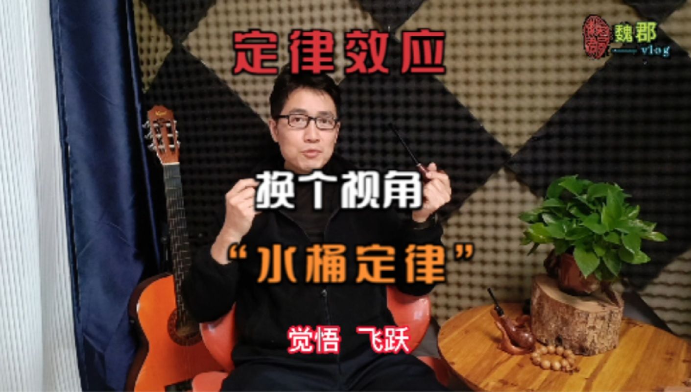 魏郡:《定律效应》“水桶定律”换一个视角,或许是飞跃