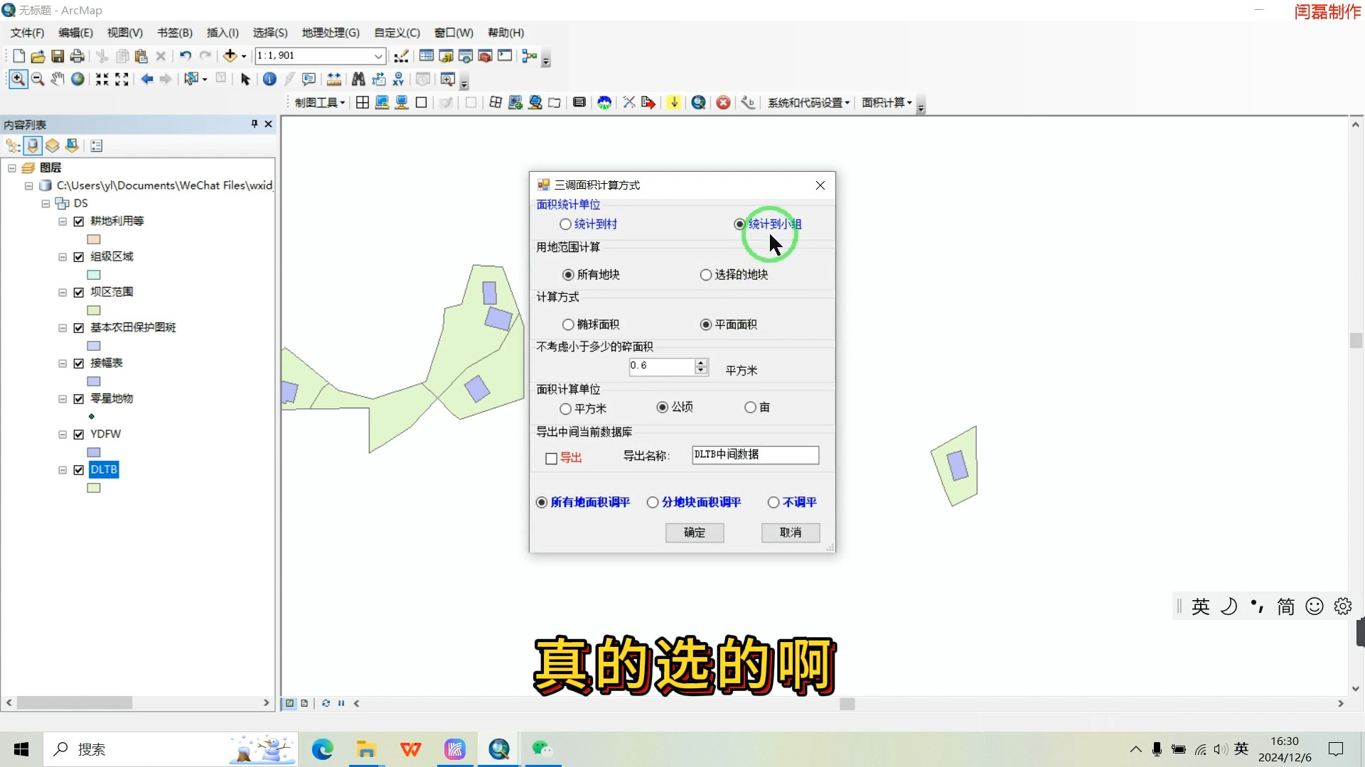 ArcGIS 勘测定界软件的使用