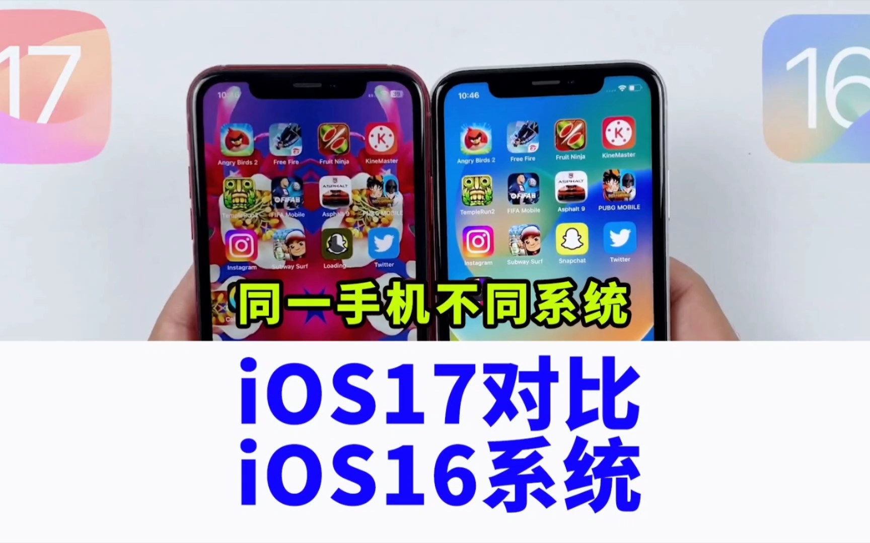 Phone XR 升级iOS17后对比iOS16速度提高?一起来看看