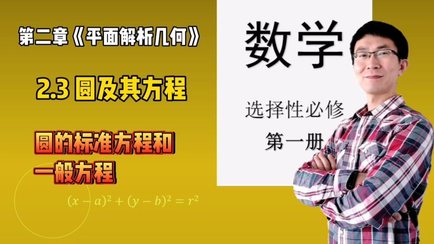 【柯蓝高中数学】x2.3圆及其方程—圆的标准方程和一般方程