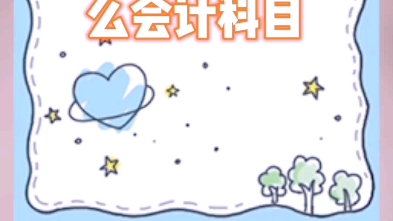 购入办公用品的会计科目