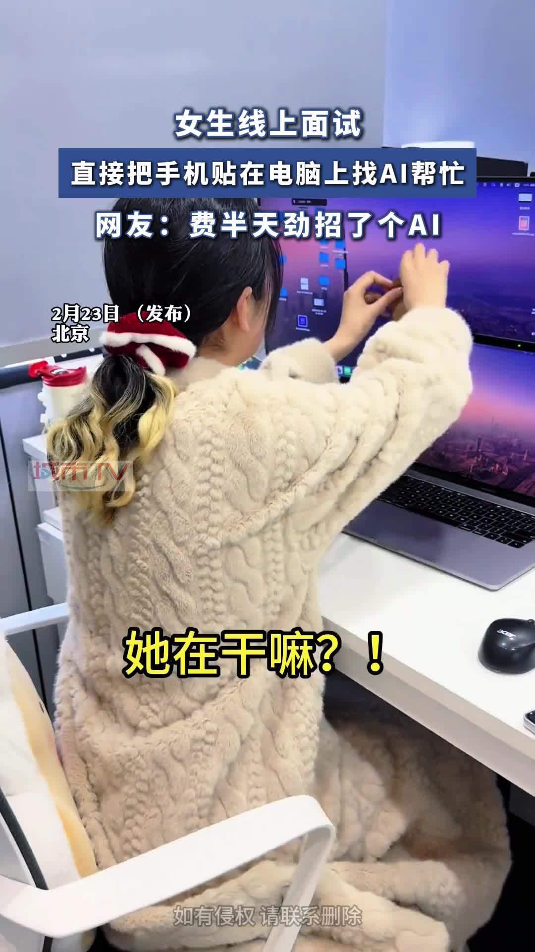 女生线上面试,直接把手机贴在电脑上找AI帮忙