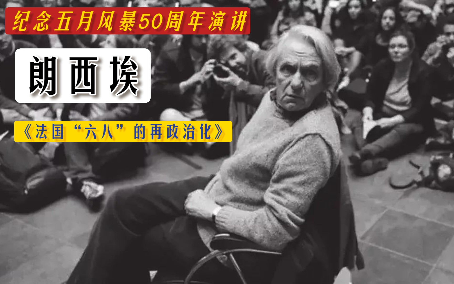 ...西埃《法国“六八”的再政治化》演讲 2018年 纪念五月风暴五十周年