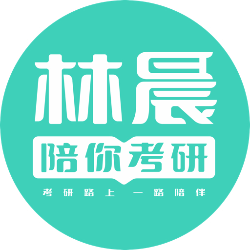 林晨陪你考研MBA 