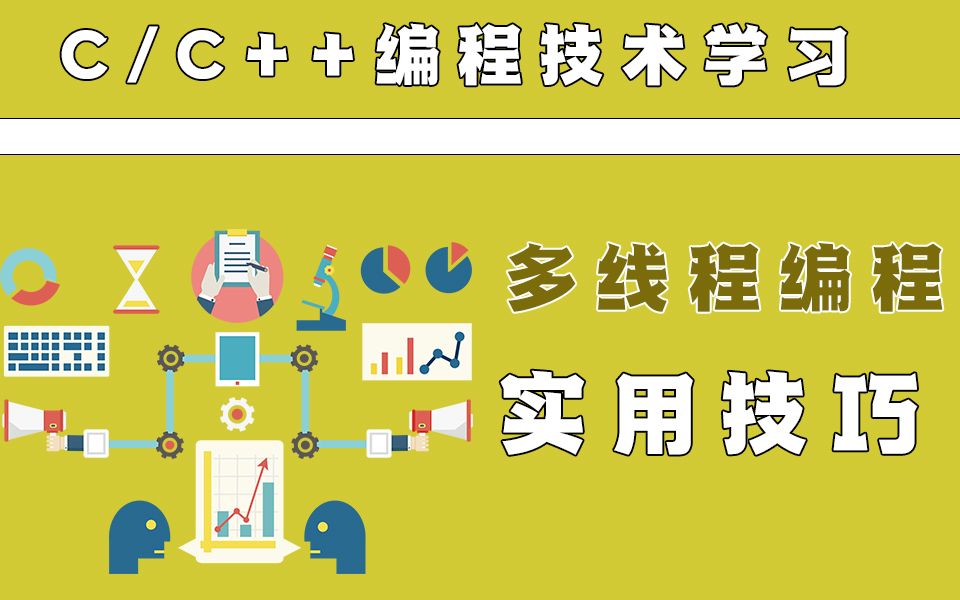 【C/C++编程知识分享】C++多线程编程之创建线程!编程通用性技术!