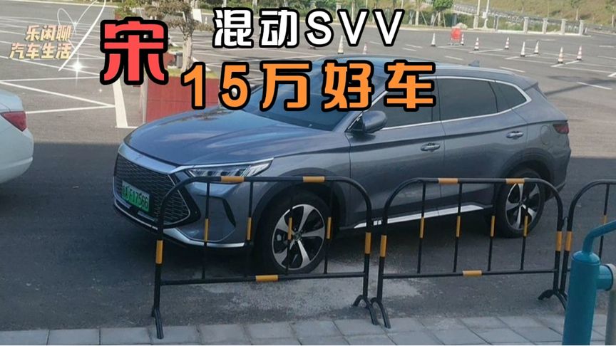 比亚迪宋PLUS DM-i,车长4.7米的超级混动SUV,只卖14.68万元!