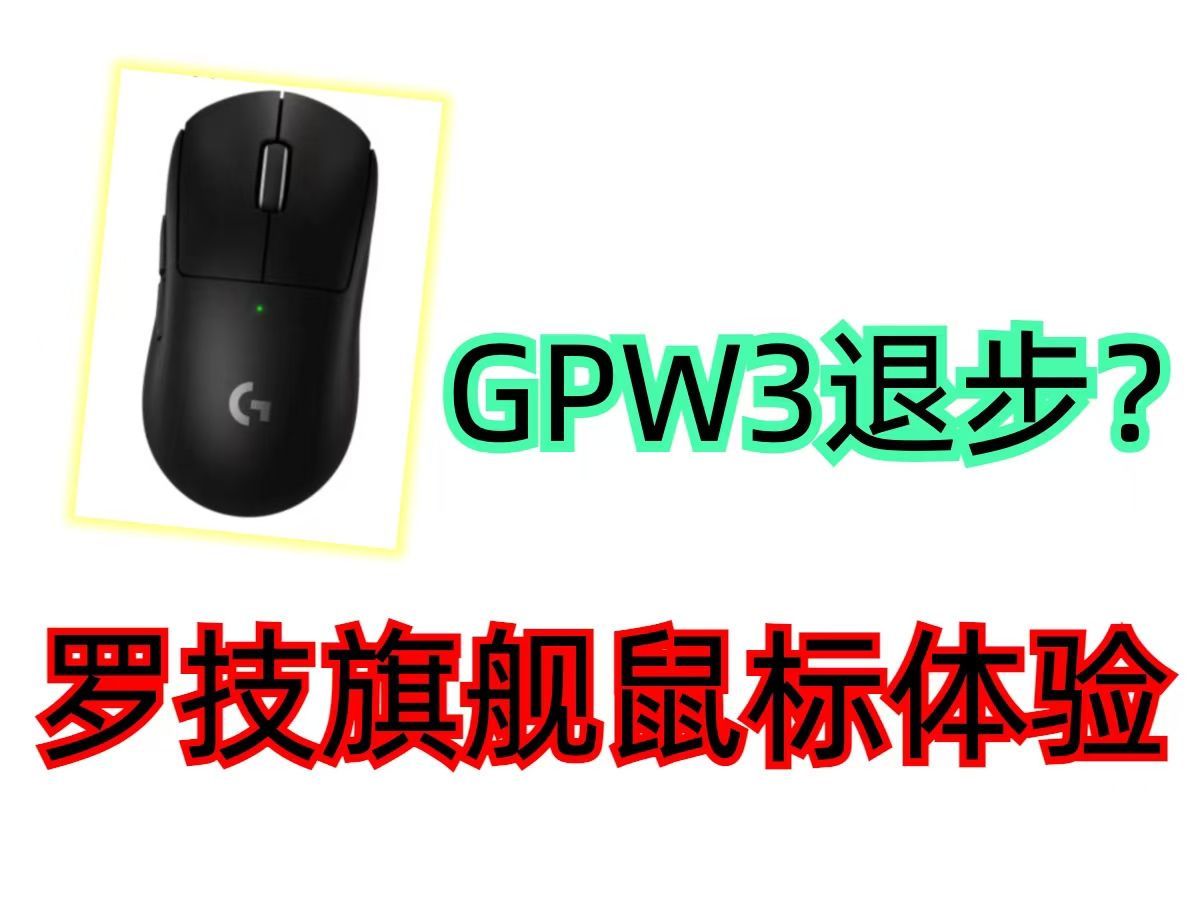 罗技旗舰无线鼠标是在退步?——GPW3使用体验